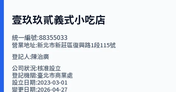 壹玖玖貳義式小吃店的照片-統編 88355033(新北市) 公司登記資料與營業項目詳細圖表