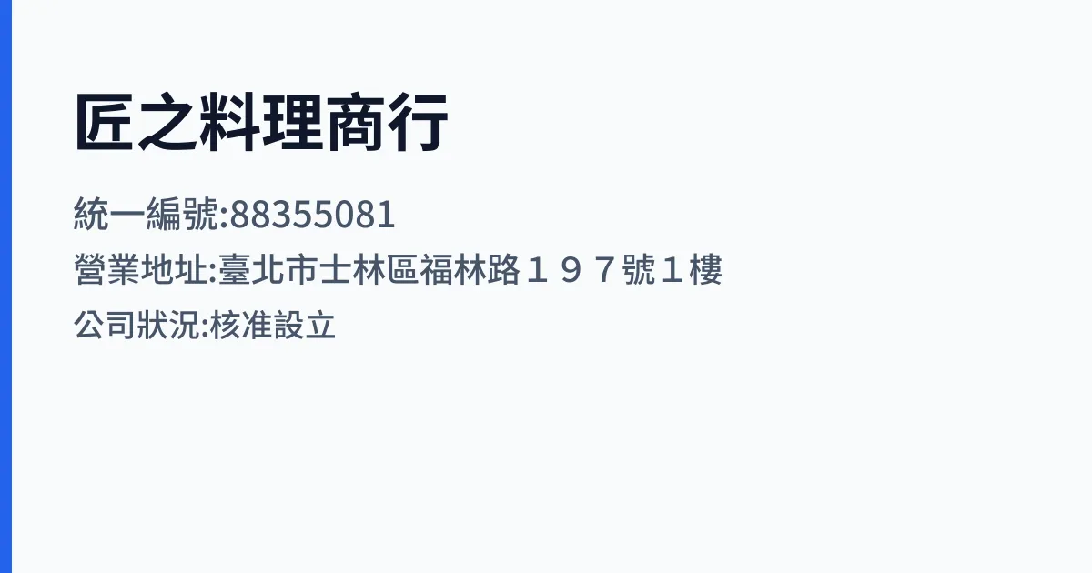 匠之料理商行 - 統編 88355081(臺北市) 公司登記資料與營業項目詳細圖表
