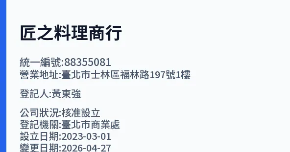 匠之料理商行的照片-統編 88355081(臺北市) 公司登記資料與營業項目詳細圖表