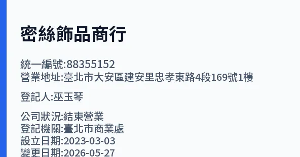 密絲飾品商行的照片-統編 88355152(臺北市) 公司登記資料與營業項目詳細圖表