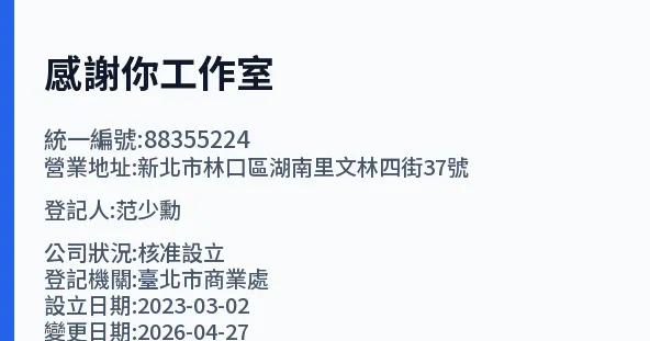 感謝你工作室的照片-統編 88355224(新北市) 公司登記資料與營業項目詳細圖表