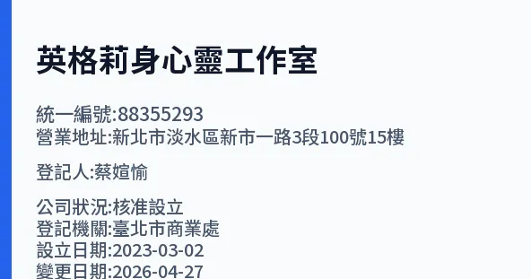 英格莉身心靈工作室的照片-統編 88355293(新北市) 公司登記資料與營業項目詳細圖表