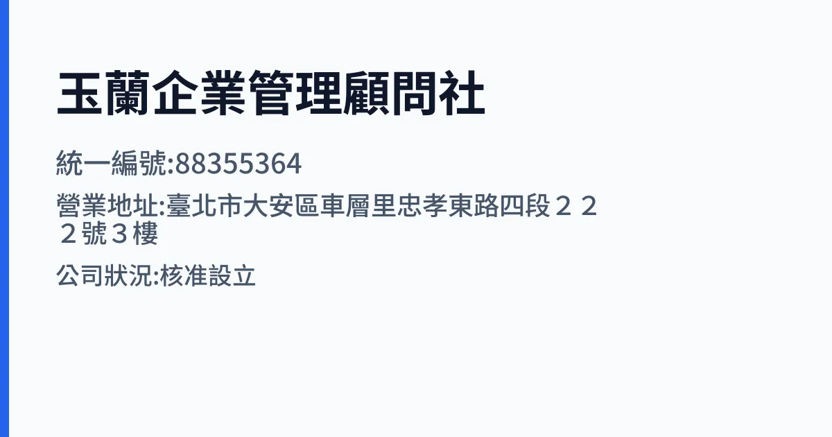 玉蘭企業管理顧問社 - 統編 88355364(臺北市) 公司登記資料與營業項目詳細圖表
