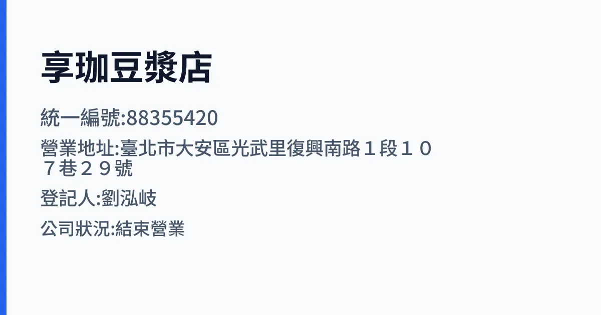 享珈豆漿店 - 統編 88355420(臺北市) 公司登記資料與營業項目詳細圖表