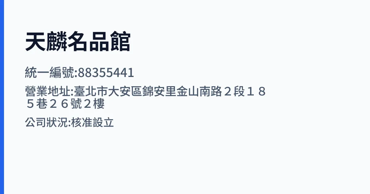 天麟名品館 - 統編 88355441(臺北市) 公司登記資料與營業項目詳細圖表