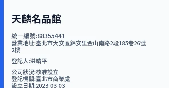 天麟名品館的照片-統編 88355441(臺北市) 公司登記資料與營業項目詳細圖表