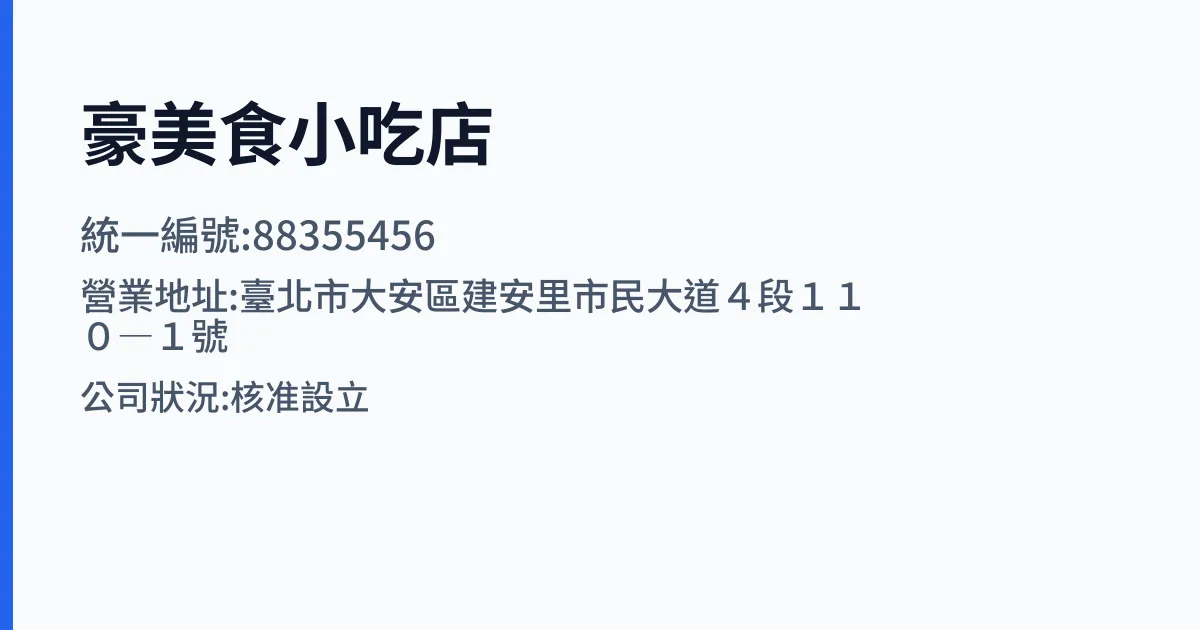豪美食小吃店 - 統編 88355456(臺北市) 公司登記資料與營業項目詳細圖表