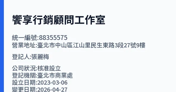 饗享行銷顧問工作室的照片-統編 88355575(臺北市) 公司登記資料與營業項目詳細圖表