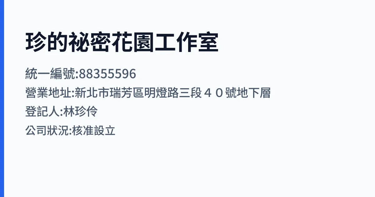 珍的祕密花園工作室 - 統編 88355596（新北市） 公司登記資料與營業項目詳細圖表
