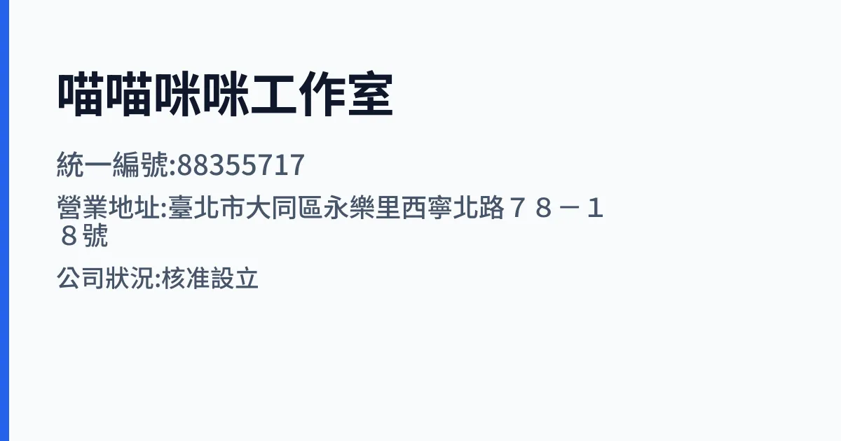 喵喵咪咪工作室 - 統編 88355717(臺北市) 公司登記資料與營業項目詳細圖表