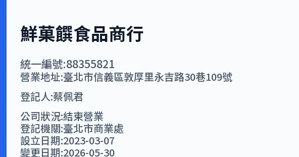 鮮菓饌食品商行的照片-統編 88355821(臺北市) 公司登記資料與營業項目詳細圖表