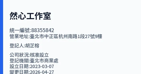 然心工作室的照片-統編 88355842(臺北市) 公司登記資料與營業項目詳細圖表
