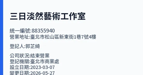 三日淡然藝術工作室的照片-統編 88355940(臺北市) 公司登記資料與營業項目詳細圖表