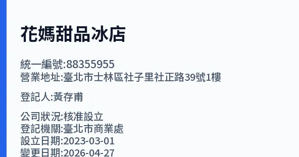 花媽甜品冰店的照片-統編 88355955(臺北市) 公司登記資料與營業項目詳細圖表