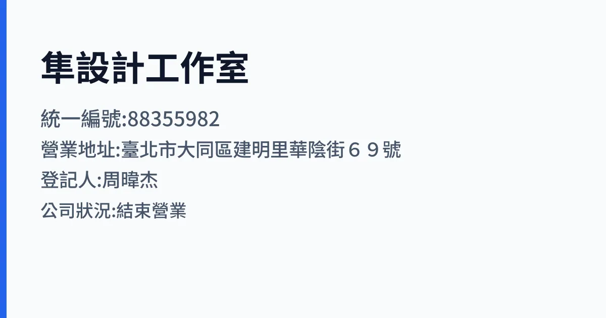 隼設計工作室 - 統編 88355982(臺北市) 公司登記資料與營業項目詳細圖表