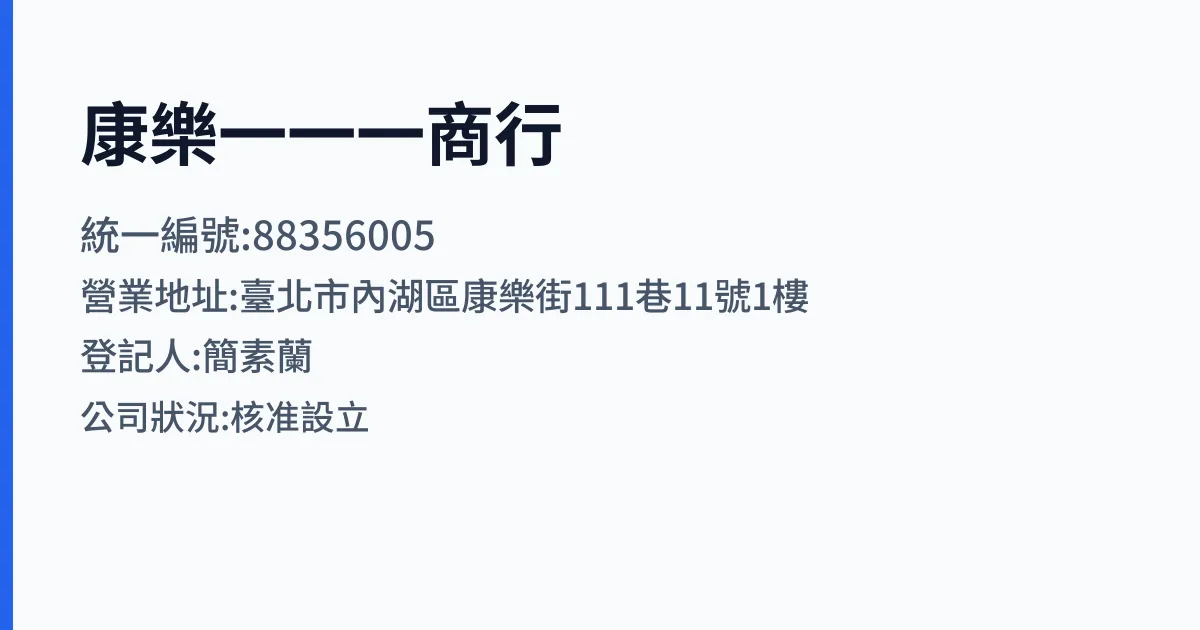 康樂一一一商行 - 統編 88356005(臺北市) 公司登記資料與營業項目詳細圖表