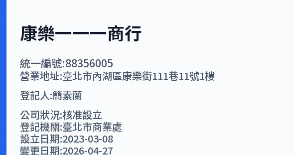 康樂一一一商行的照片-統編 88356005(臺北市) 公司登記資料與營業項目詳細圖表