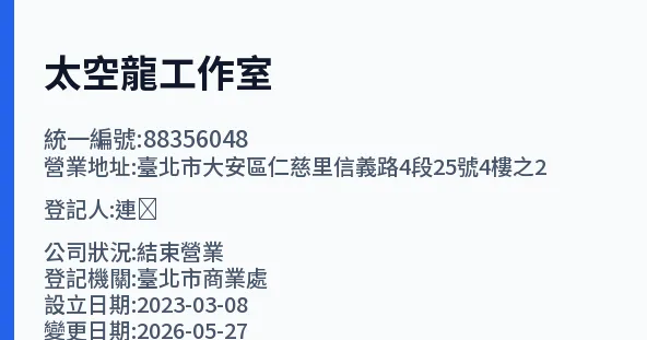 太空龍工作室的照片-統編 88356048(臺北市) 公司登記資料與營業項目詳細圖表