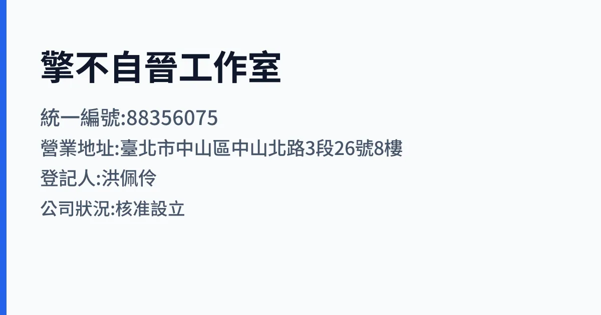 擎不自晉工作室 - 統編 88356075(臺北市) 公司登記資料與營業項目詳細圖表
