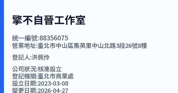 擎不自晉工作室的照片-統編 88356075(臺北市) 公司登記資料與營業項目詳細圖表
