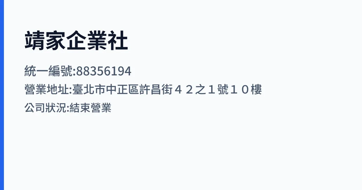 靖家企業社 - 統編 88356194(臺北市) 公司登記資料與營業項目詳細圖表