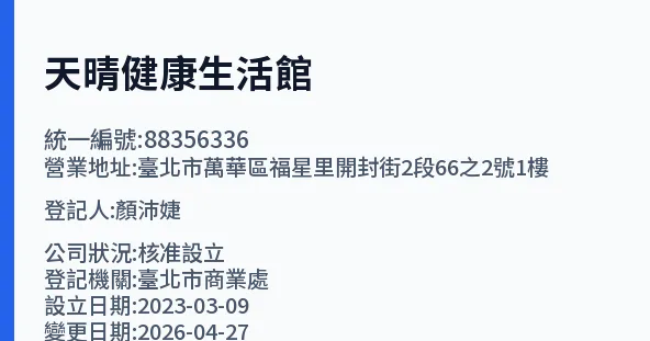 天晴健康生活館的照片-統編 88356336(臺北市) 公司登記資料與營業項目詳細圖表