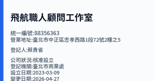 飛航職人顧問工作室的照片-統編 88356363(臺北市) 公司登記資料與營業項目詳細圖表