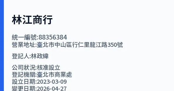 林江商行的照片-統編 88356384(臺北市) 公司登記資料與營業項目詳細圖表