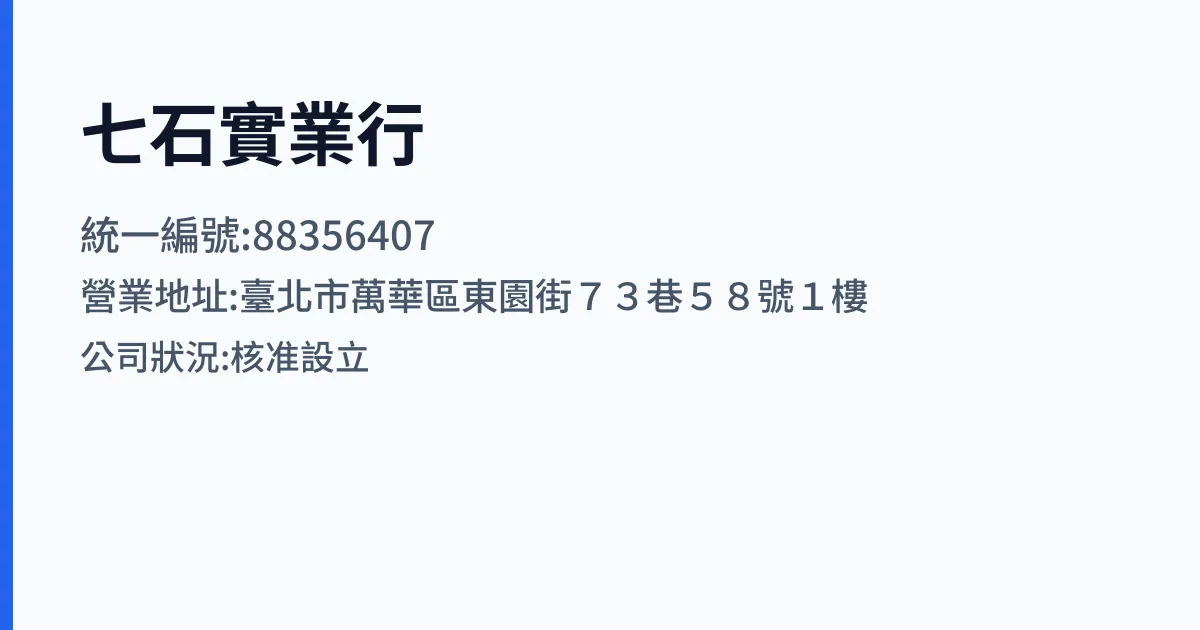 七石實業行 - 統編 88356407(臺北市) 公司登記資料與營業項目詳細圖表
