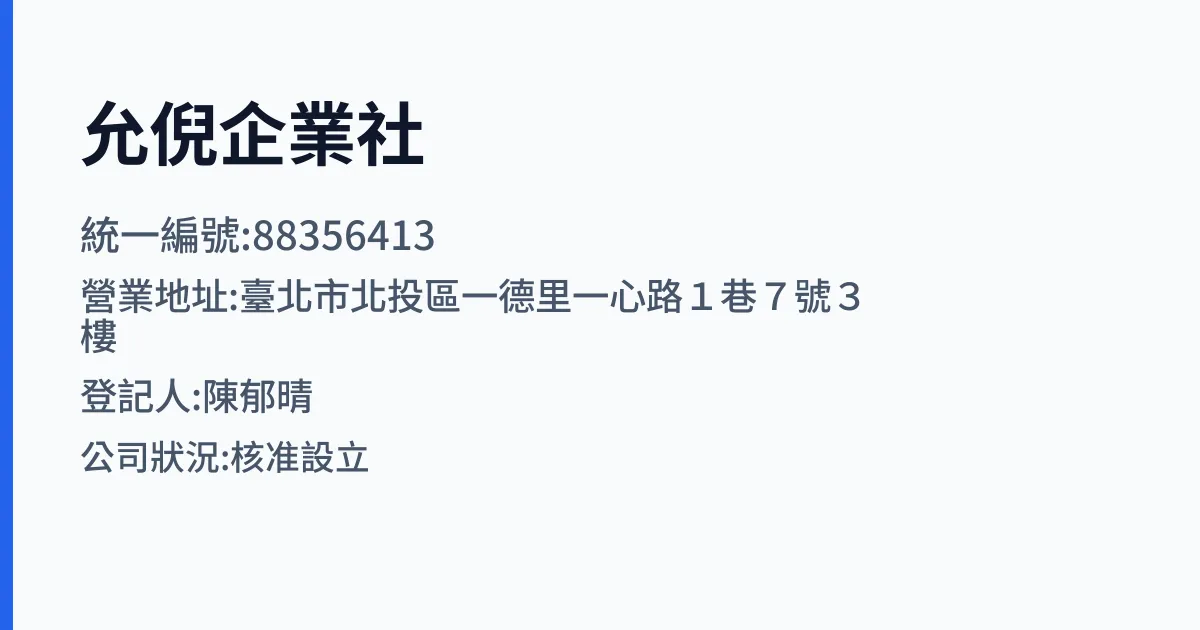 允倪企業社 - 統編 88356413(臺北市) 公司登記資料與營業項目詳細圖表