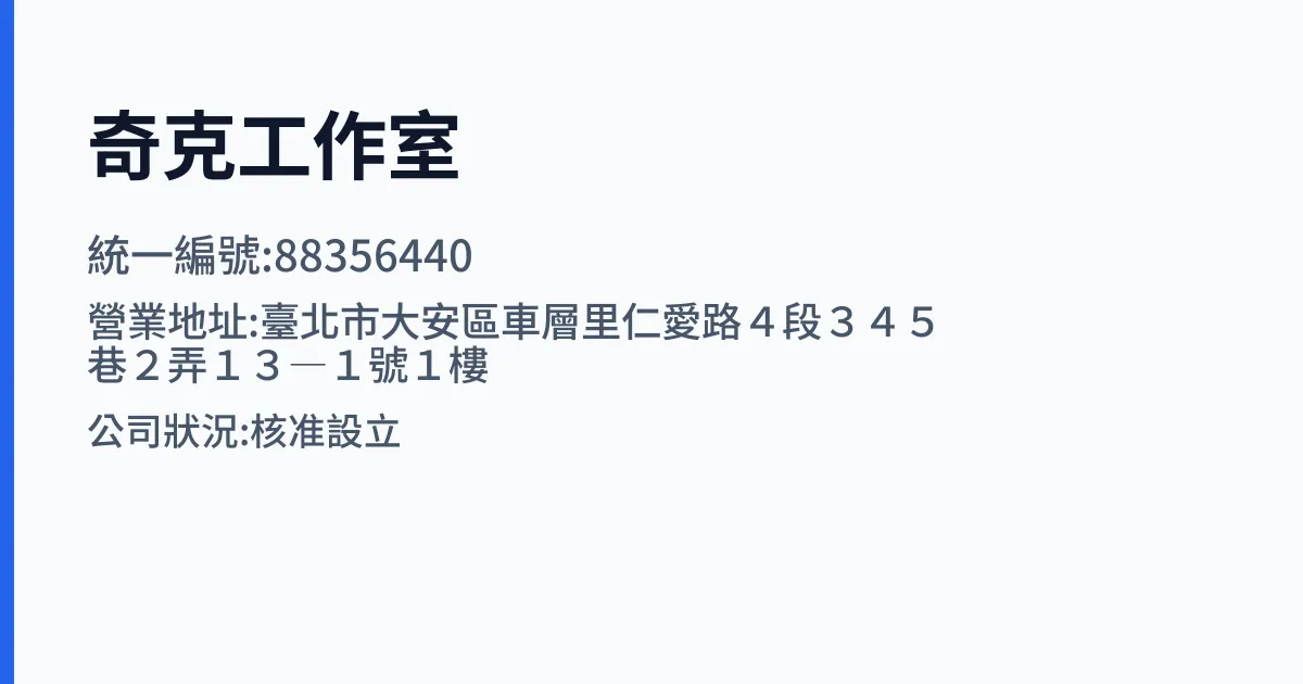 奇克工作室 - 統編 88356440(臺北市) 公司登記資料與營業項目詳細圖表