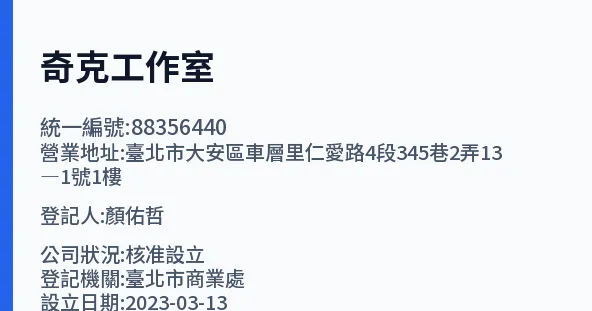奇克工作室的照片-統編 88356440(臺北市) 公司登記資料與營業項目詳細圖表