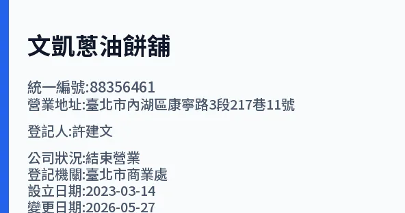 文凱蔥油餅舖的照片-統編 88356461(臺北市) 公司登記資料與營業項目詳細圖表
