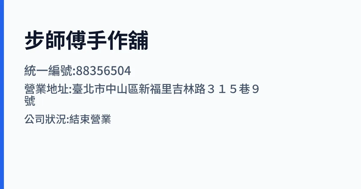 步師傅手作舖 - 統編 88356504(臺北市) 公司登記資料與營業項目詳細圖表
