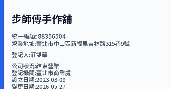 步師傅手作舖的照片-統編 88356504(臺北市) 公司登記資料與營業項目詳細圖表