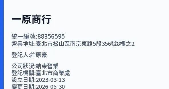 一原商行的照片-統編 88356595(臺北市) 公司登記資料與營業項目詳細圖表