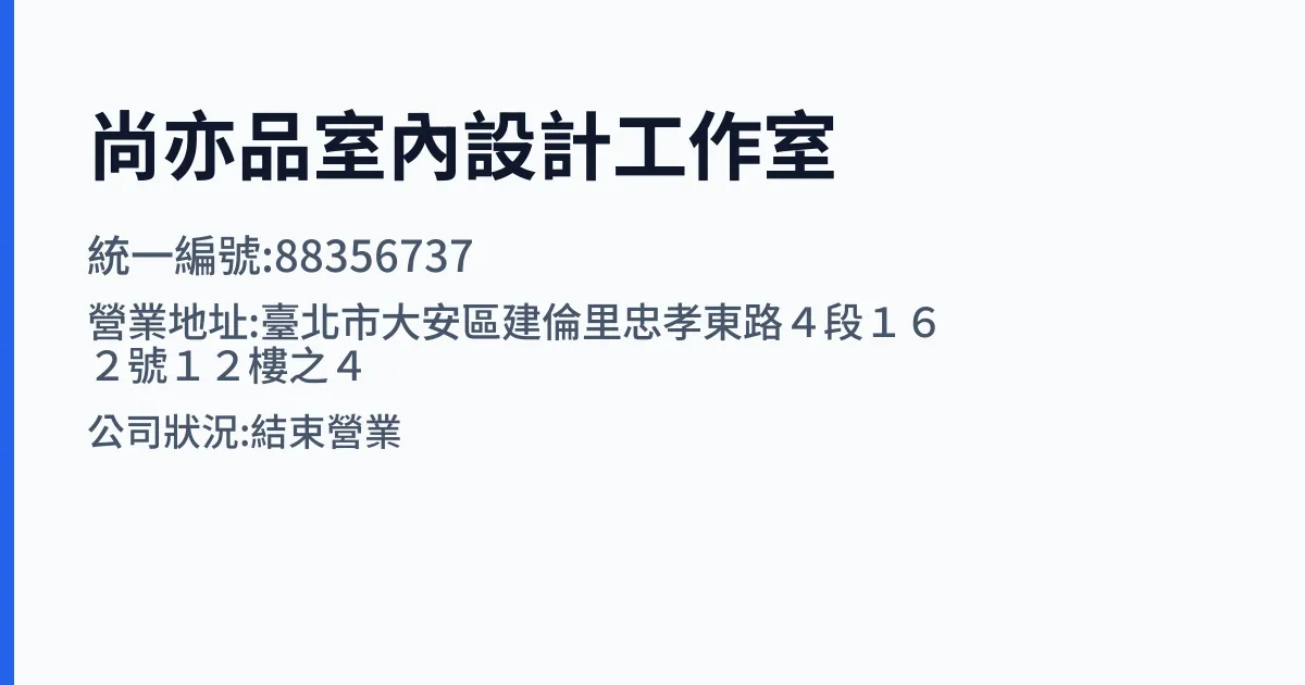 尚亦品室內設計工作室 - 統編 88356737(臺北市) 公司登記資料與營業項目詳細圖表
