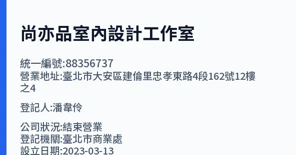 尚亦品室內設計工作室的照片-統編 88356737(臺北市) 公司登記資料與營業項目詳細圖表