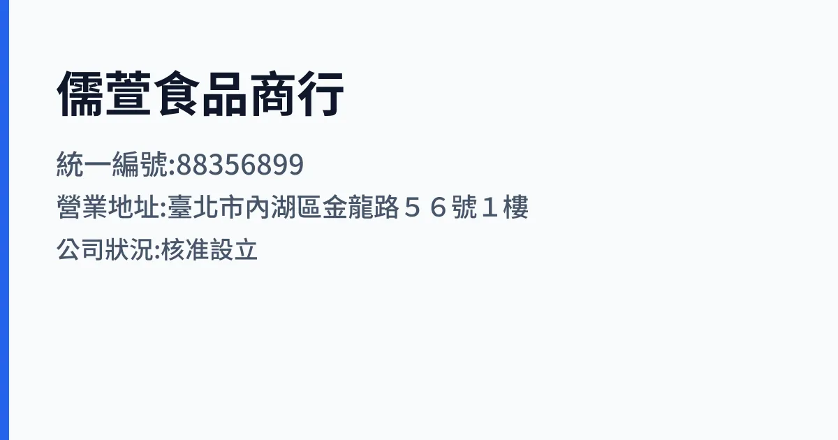 儒萱食品商行 - 統編 88356899(臺北市) 公司登記資料與營業項目詳細圖表