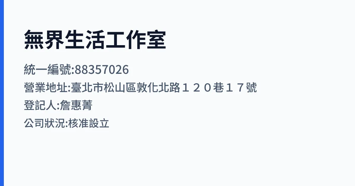無界生活工作室 - 統編 88357026(臺北市) 公司登記資料與營業項目詳細圖表