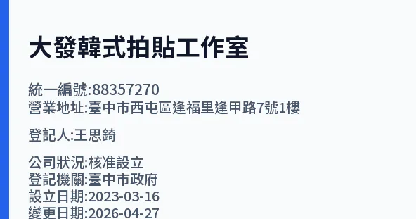 大發韓式拍貼工作室的照片-統編 88357270(臺中市) 公司登記資料與營業項目詳細圖表