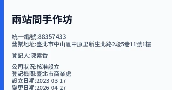 兩站間手作坊的照片-統編 88357433(臺北市) 公司登記資料與營業項目詳細圖表