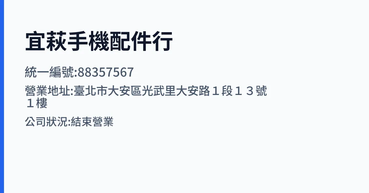 宜萩手機配件行 - 統編 88357567(臺北市) 公司登記資料與營業項目詳細圖表