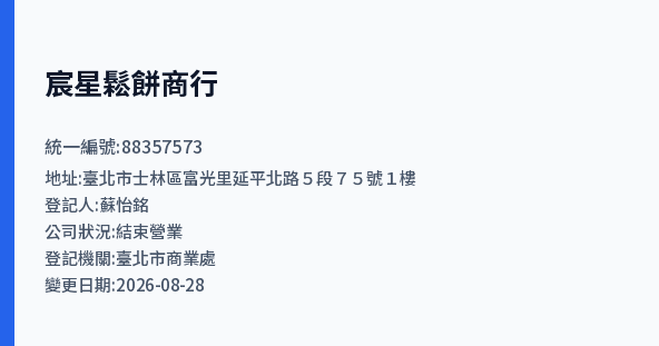 宸星鬆餅商行的照片-統編 88357573(臺北市) 公司登記資料與營業項目詳細圖表