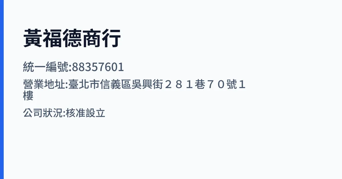 黃福德商行 - 統編 88357601(臺北市) 公司登記資料與營業項目詳細圖表