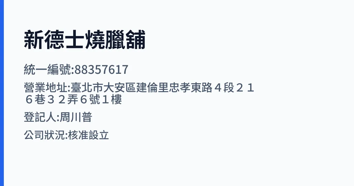 新德士燒臘舖 - 統編 88357617(臺北市) 公司登記資料與營業項目詳細圖表