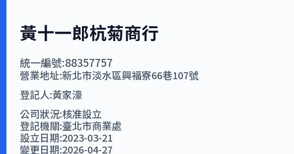 黃十一郎杭菊商行的照片-統編 88357757(新北市) 公司登記資料與營業項目詳細圖表
