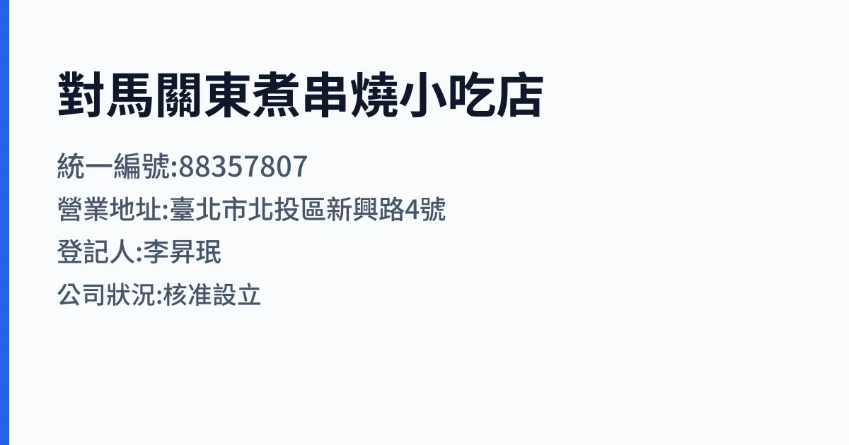 對馬關東煮串燒小吃店 - 統編 88357807(臺北市) 公司登記資料與營業項目詳細圖表