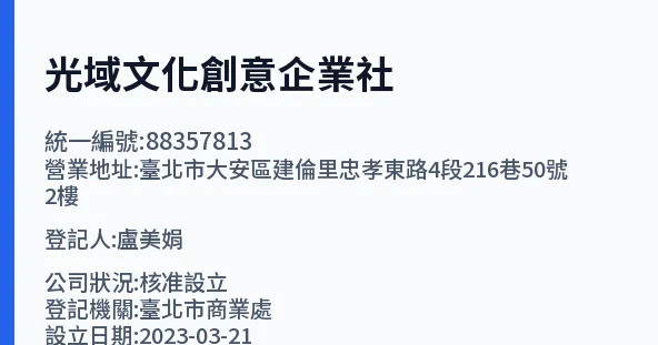 光域文化創意企業社的照片-統編 88357813(臺北市) 公司登記資料與營業項目詳細圖表