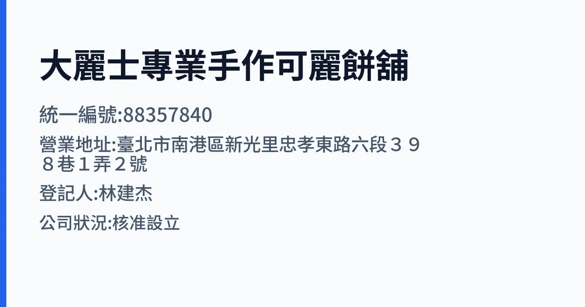 大麗士專業手作可麗餅舖 - 統編 88357840（臺北市） 公司登記資料與營業項目詳細圖表